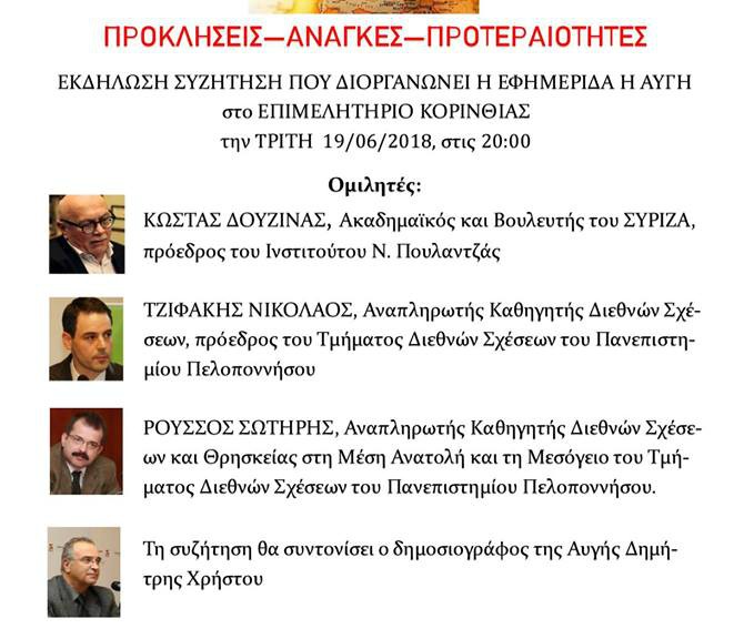 ΕΞΩΤΕΡΙΚΗ ΠΟΛΙΤΙΚΗ ΠΡΟΚΛΗΣΕΙΣ – ΑΝΑΓΚΕΣ – ΠΡΟΤΕΡΑΙΟΤΗΤΕΣ - KorinthosTV