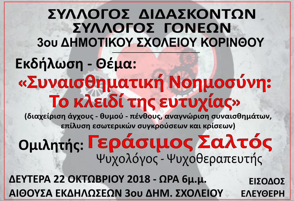 ΕΚΔΗΛΩΣΗ ΣΤΟ 3ο ΔΗΜ. ΣΧΟΛΕΙΟ ΚΟΡΙΝΘΟΥ ΜΕ ΘΕΜΑ: ΣΥΝΑΙΣΘΗΜΑΤΙΚΗ ΝΟΗΜΟΣΥΝΗ ...
