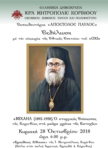 ΕΚΔΗΛΩΣΗ ΓΙΑ ΤΗΝ ΕΘΝΙΚΗ ΕΠΕΤΕΙΟ ΤΟΥ «ΟΧΙ» ΑΦΙΕΡΩΜΕΝΗ ΣΤΟΝ ΜΑΚ ...