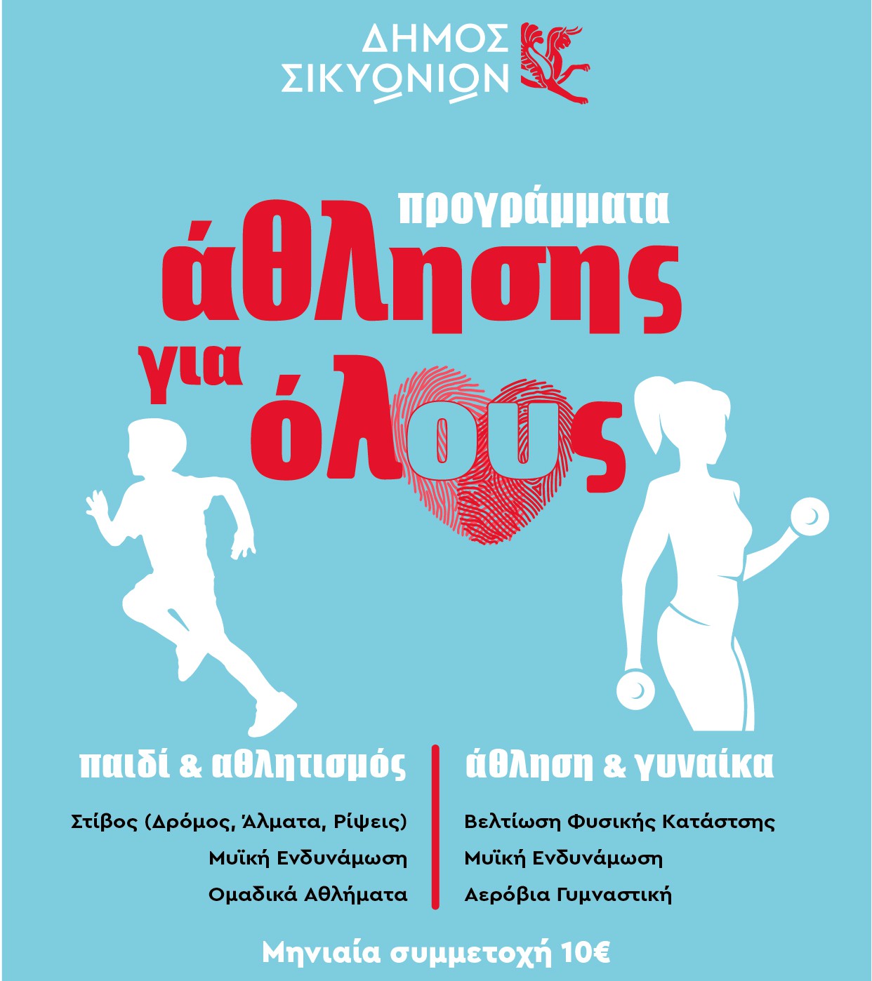 Υλοποίηση προγραμμάτων Άθλησης για Όλους - KorinthosTV