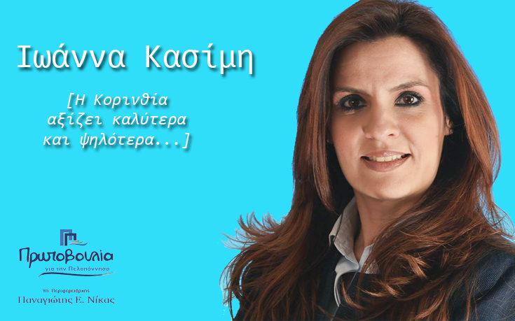 ΙΩΑΝΝΑ ΚΑΣΙΜΗ: ΘΑ ΕΡΘΕΙ ΠΡΩΤΟΣ ΚΑΙ ΣΤΗΝ ΚΟΡΙΝΘΙΑ Ο ΠΑΝΑΓΙΩΤΗΣ ΝΙΚΑΣ ...