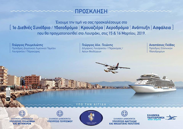 ΛΟΥΤΡΑΚΙ: «ΥΔΑΤΟΔΡΟΜΙΑ-ΚΡΟΥΑΖΙΕΡΑ–ΑΕΡΟΔΡΟΜΙΑ-ΑΝΑΠΤΥΞΗ-ΑΣΦΑΛΕΙΑ ...