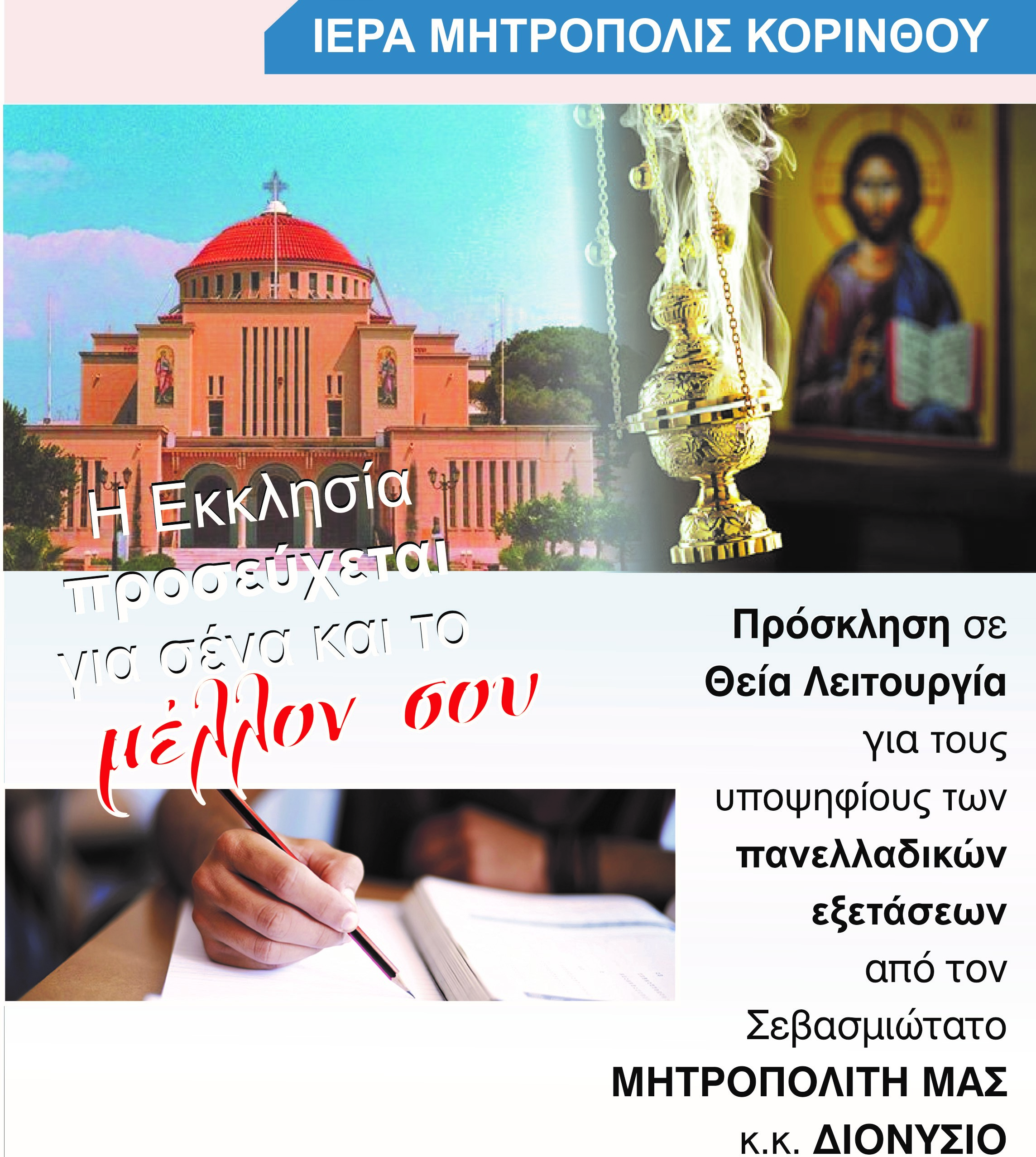 ΒΡΑΔYΝΗ Θ. ΛΕΙΤΟΥΡΓΙΑ ΓΙΑ ΤΟΥΣ ΥΠΟΨΗΦΙΟΥΣ ΤΩΝ ΠΑΝΕΛΛΑΔΙΚΩΝ ΕΞΕΤΑΣΕΩΝ ...