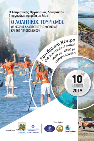 Ημερίδα για τον αθλητικό τουρισμό στο Λουτράκι - KorinthosTV