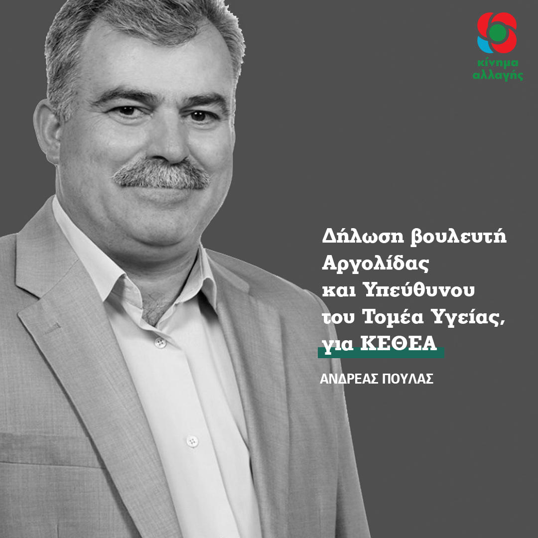 ΔΗΛΩΣΗ ΑΝΔΡΕΑ ΠΟΥΛΑ ΥΠΕΥΘΥΝΟΥ ΤΟΥ ΤΟΜΕΑ ΥΓΕΙΑΣ ΤΟΥ ΚΙΝΗΜΑΤΟΣ ΑΛΛΑΓΗΣ ...