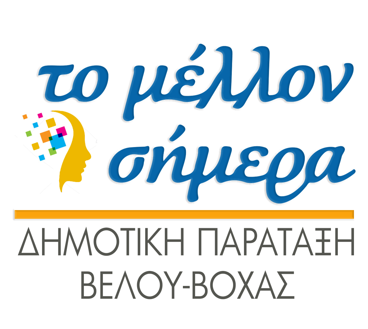 ΑΠΑΙΤΟΥΜΕ ΑΠΟ ΤΟΝ κ. ΒΟΥΔΟΥΡΗ ΤΗΝ ΕΔΡΑ ΠΟΥ ΜΑΣ ΑΝΗΚΕΙ ΣΤΟ ΔΗΜΟΤΙΚΟ ...