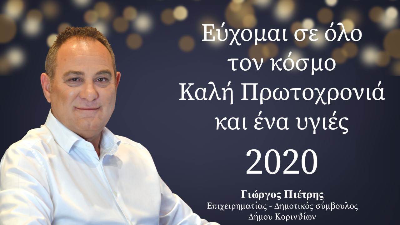 ΠΡΩΤΟΧΡΟΝΙΑΤΙΚΟ ΜΗΝΥΜΑ ΓΙΩΡΓΟΥ ΠΙΕΤΡΗ - KorinthosTV