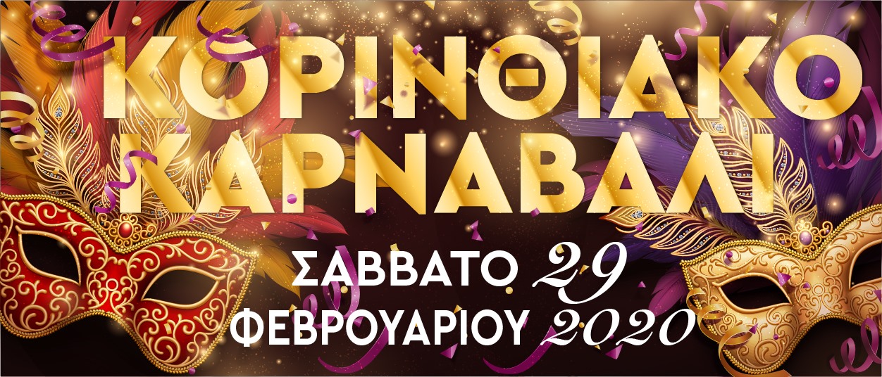 Απόκριες 2020: Πρόγραμμα Εκδηλώσεων του Δήμου Κορινθίων - KorinthosTV