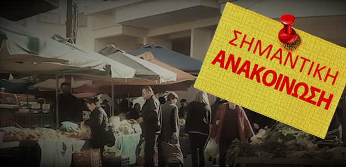 ΑΝΑΚΟΙΝΩΣΗ ΔΙΕΥΘΥΝΣΗΣ ΤΟΠΙΚΗΣ ΑΝΑΠΤΥΞΗΣ ΓΙΑ ΤΗΝ ΛΑΙΚΗ ΑΓΟΡΑ ΚΟΡΙΝΘΟΥ ...