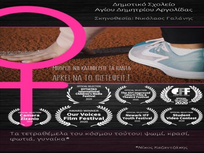 Ταινία Δημοτικού σχολείου της Αργολίδας βραβεύτηκε από τον ΟΗΕ ...