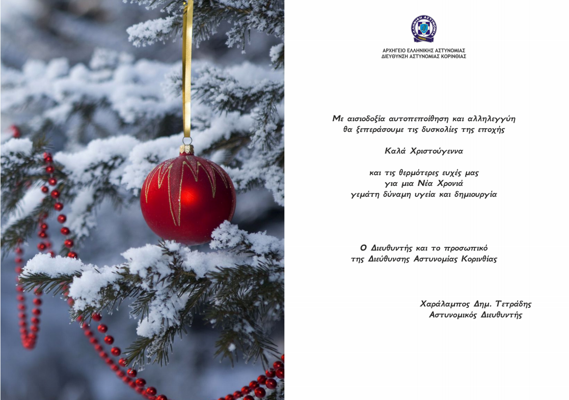 Ευχές απο τον αστυνομικό διευθυντή Κορινθίας Χαρ. Τετράδη - KorinthosTV