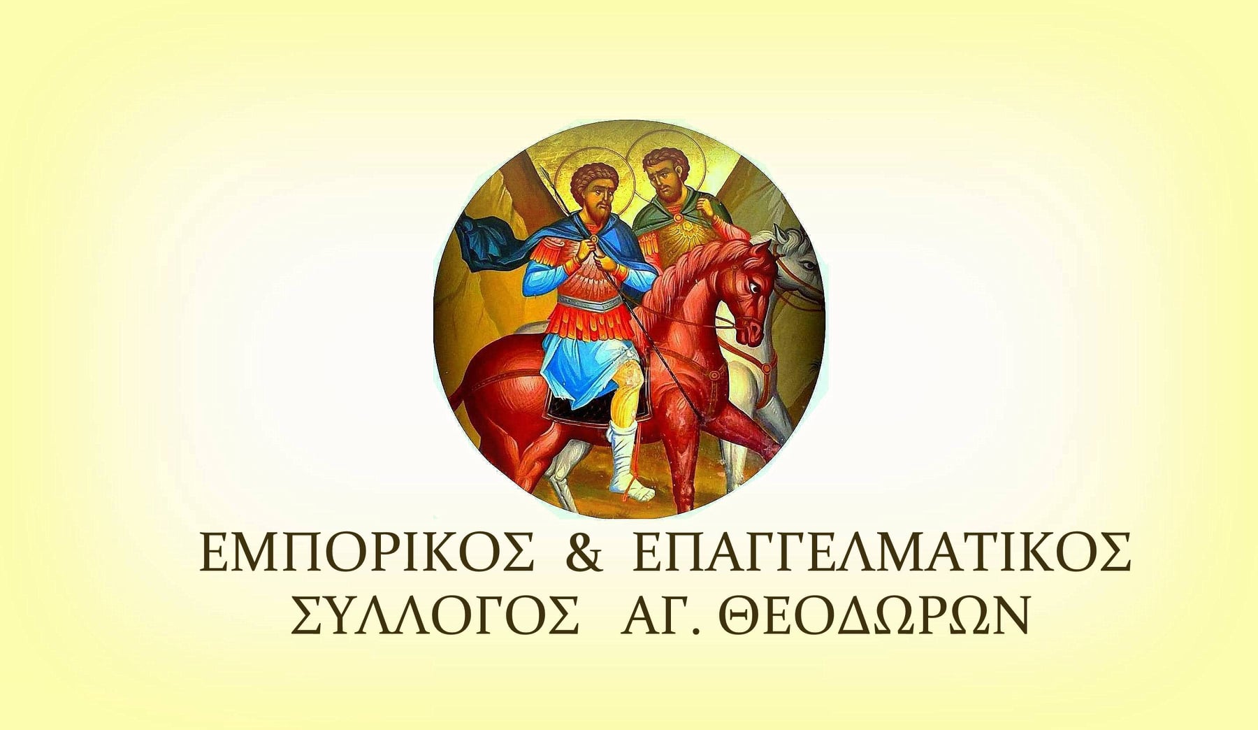 ΕΥΧΑΡΗΣΤΗΡΙΟ ΕΜΠΟΡΙΚΟΥ & ΕΠΑΓΓΕΛΜΑΤΙΚΟΥ ΣΥΛΛΟΓΟΥ ΑΓ. ΘΕΟΔΩΡΩΝ ΣΤΗΝ ...