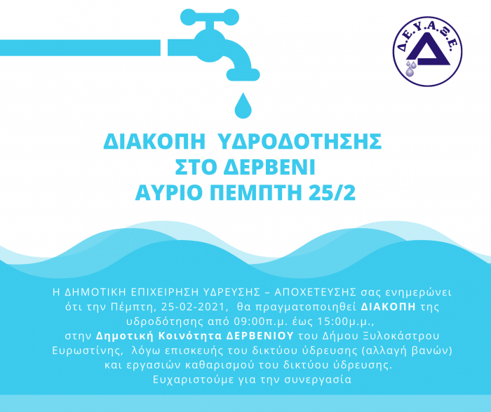Διακοπή Υδροδότησης στο Δερβένι αύριο Πέμπτη 25/02 - KorinthosTV