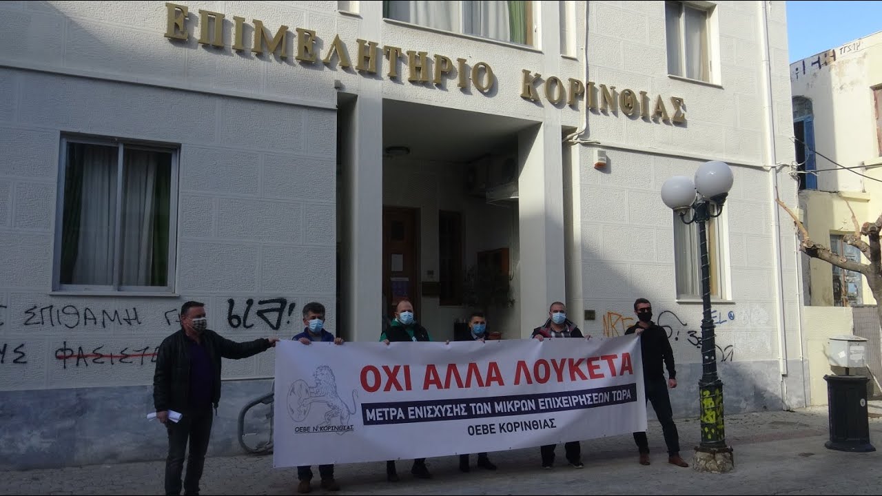 ΟΕΒΕ Κορινθίας: ΟΧΙ ΛΟΥΚΕΤΑ ΣΤΙΣ ΔΟΥΛΕΙΕΣ ΜΑΣ ΚΑΙ ΣΤΙΣ ΖΩΕΣ ΜΑΣ ...