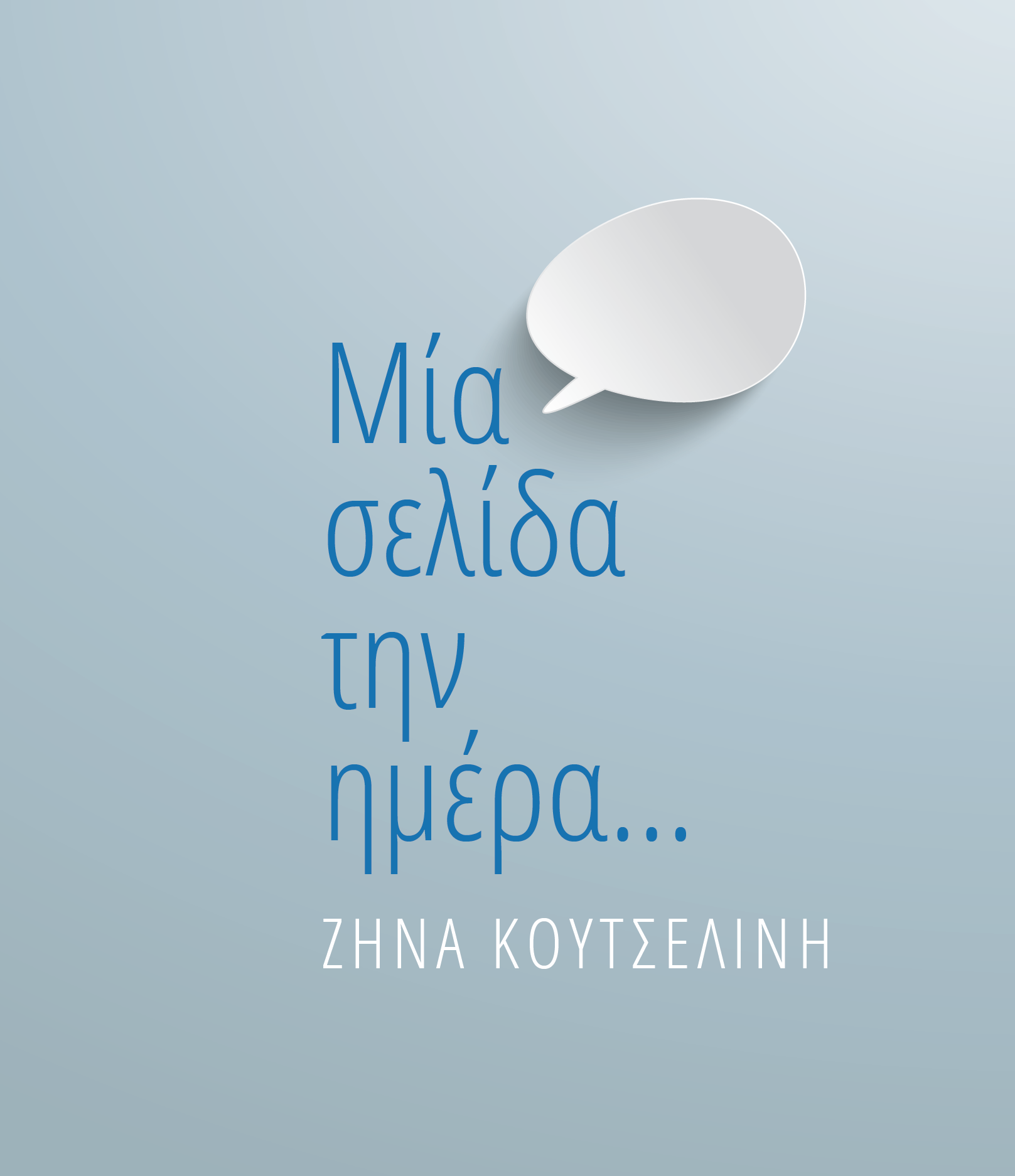 ΖΗΝΑ ΚΟΥΤΣΕΛΙΝΗ - «ΜΙΑ ΣΕΛΙΔΑ ΤΗΝ ΗΜΕΡΑ» - KorinthosTV