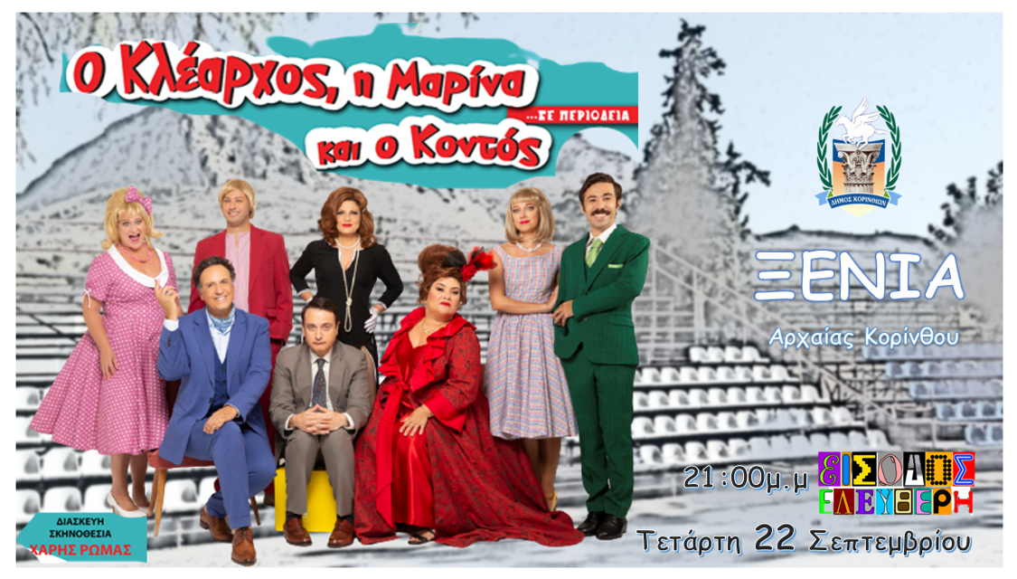 "Ο Κλέαρχος, η Μαρίνα και ο Κοντός" από τον Χάρη Ρώμα στο ΞΕΝΙΑ Αρχαίας ...