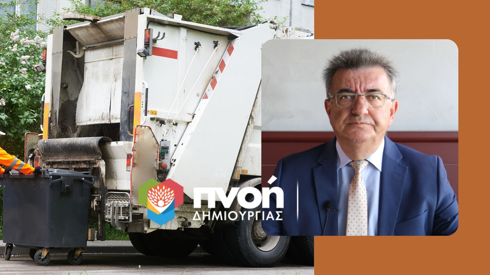 ΙΔΙΩΤΙΚΟΠΟΙΕΙ ΤΗ ΣΥΛΛΟΓΗ ΤΩΝ ΣΚΟΥΠΙΔΙΩΝ Η ΔΗΜΟΤΙΚΗ ΑΡΧΗ - KorinthosTV