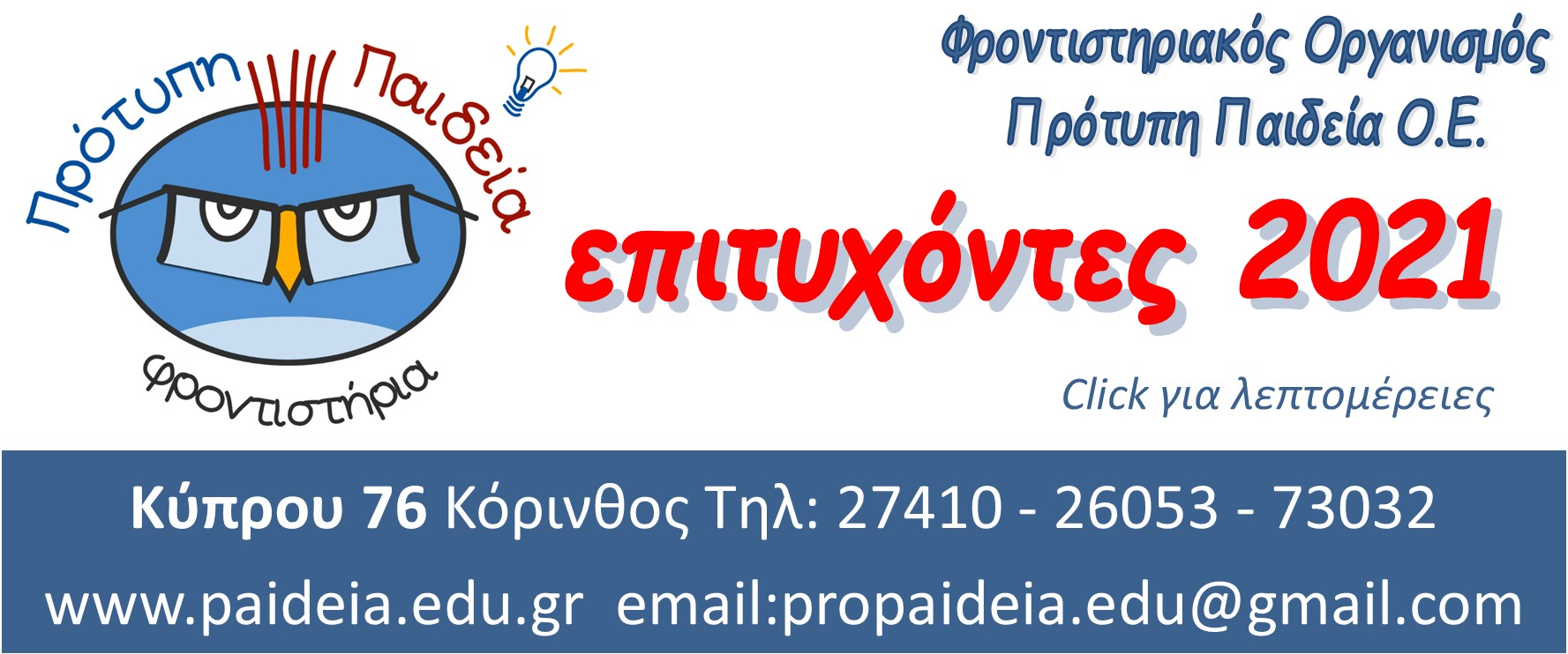 ΦΡΟΝΤΙΣΤΗΡΙΟ ΠΡΟΤΥΠΗ ΠΑΙΔΕΙΑ - KorinthosTV