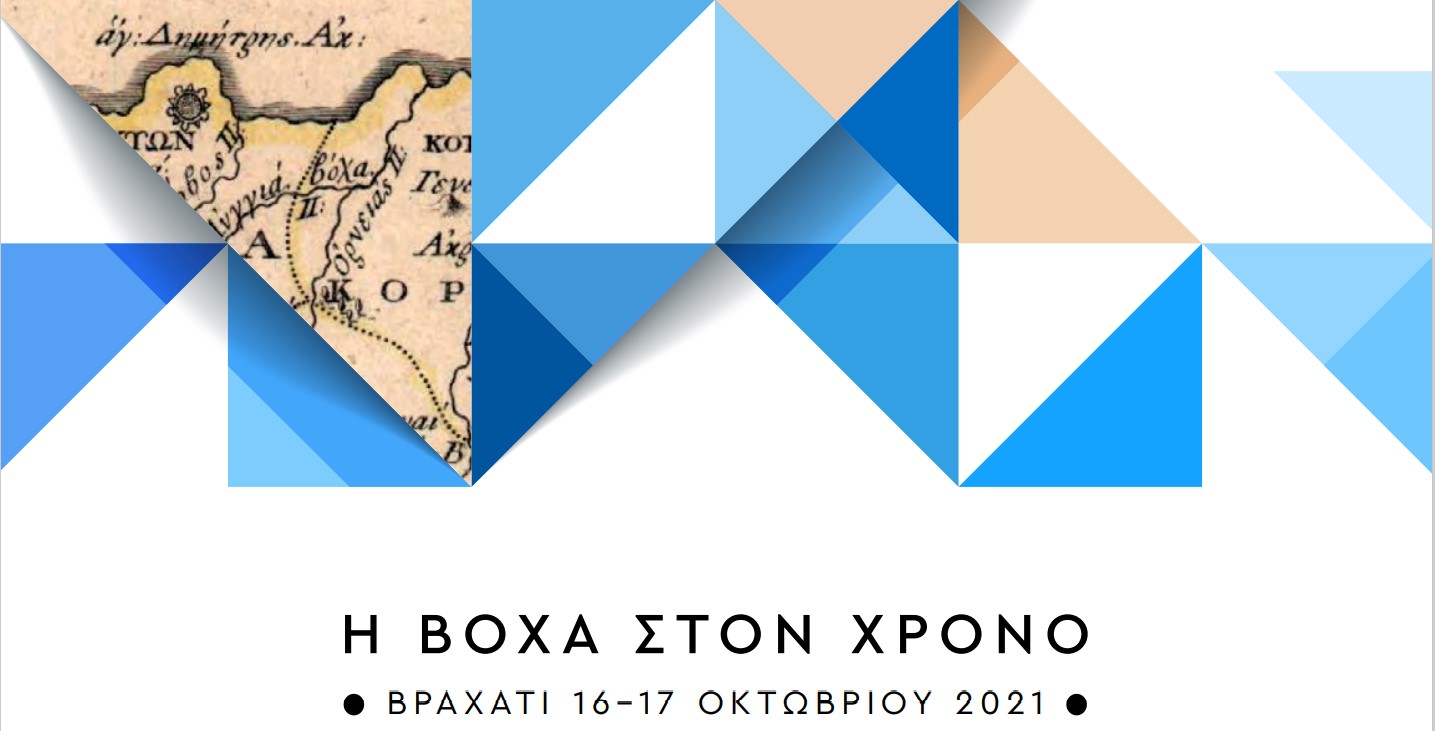 Δείτε ζωντανά την εκδήλωση “Η ΒΟΧΑ ΣΤΟΝ ΧΡΟΝΟ” - KorinthosTV