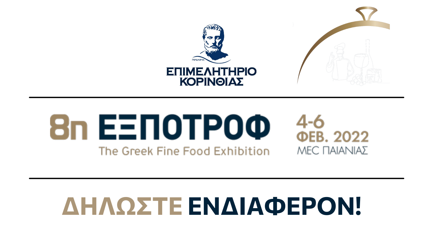 ΠΡΟΣΚΛΗΣΗ ΕΠΙΜΕΛΗΤΗΡΙΟΥ ΚΟΡΙΝΘΙΑΣ ΓΙΑ ΣΥΜΜΕΤΟΧΗ ΣΤΗΝ 8η ΕΞΠΟΤΡΟΦ 2022 ...
