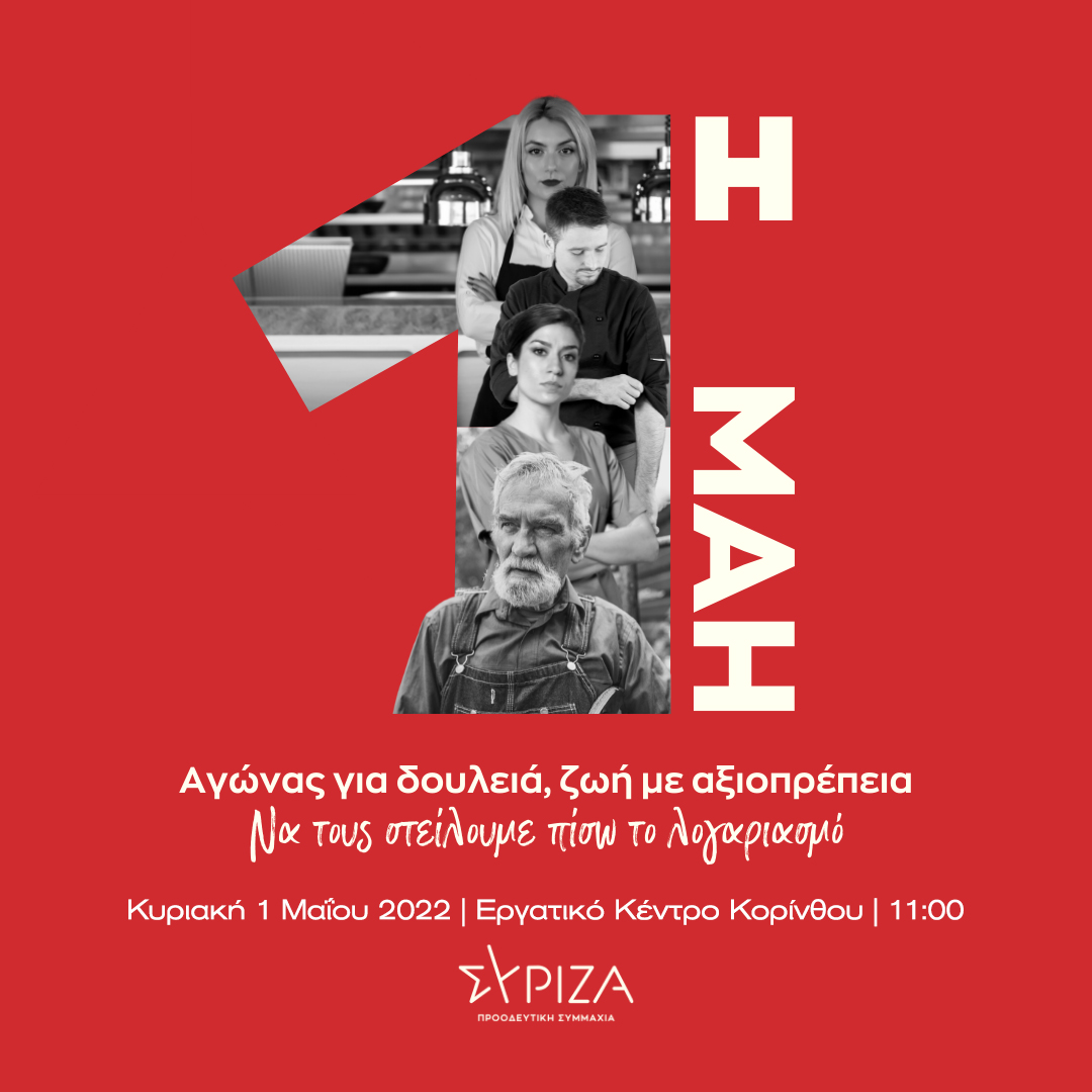Κάλεσμα για τις απεργιακές κινητοποιήσεις της Πρωτομαγιάς - KorinthosTV