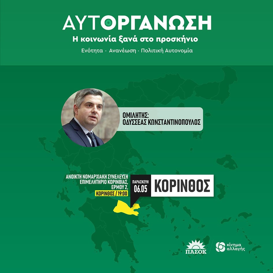 Ο Οδυσσέας Κωνσταντινόπουλος θα πραγματοποιήσει ομιλία στην Κόρινθο ...