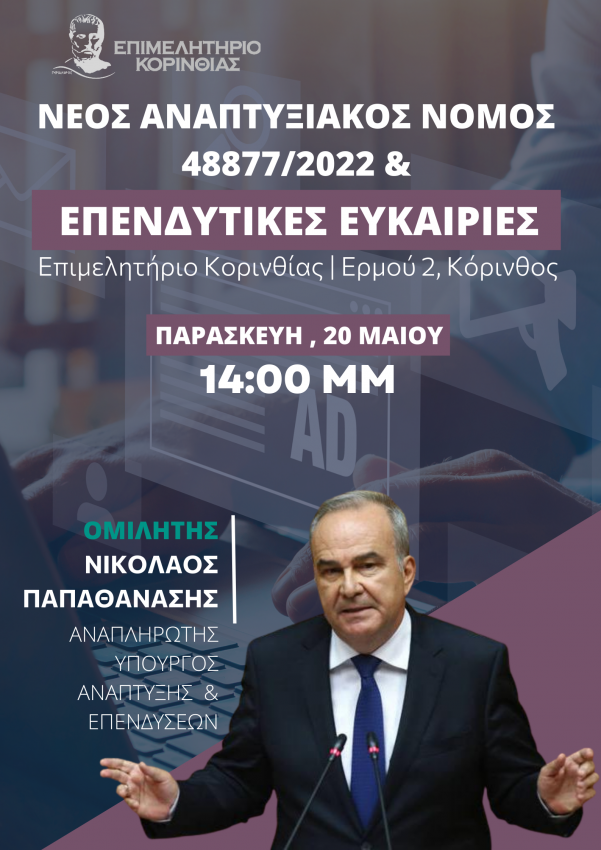 «Νέος Αναπτυξιακός Νόμος 48877/2022 & Επενδυτικές Ευκαιρίες» Εκδήλωση ...