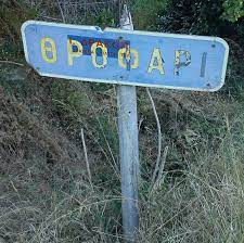 Χωρίς ρεύμα εν μέσω καύσωνα Θροφαρί και Μικρός Βάλτος του Δήμου ...