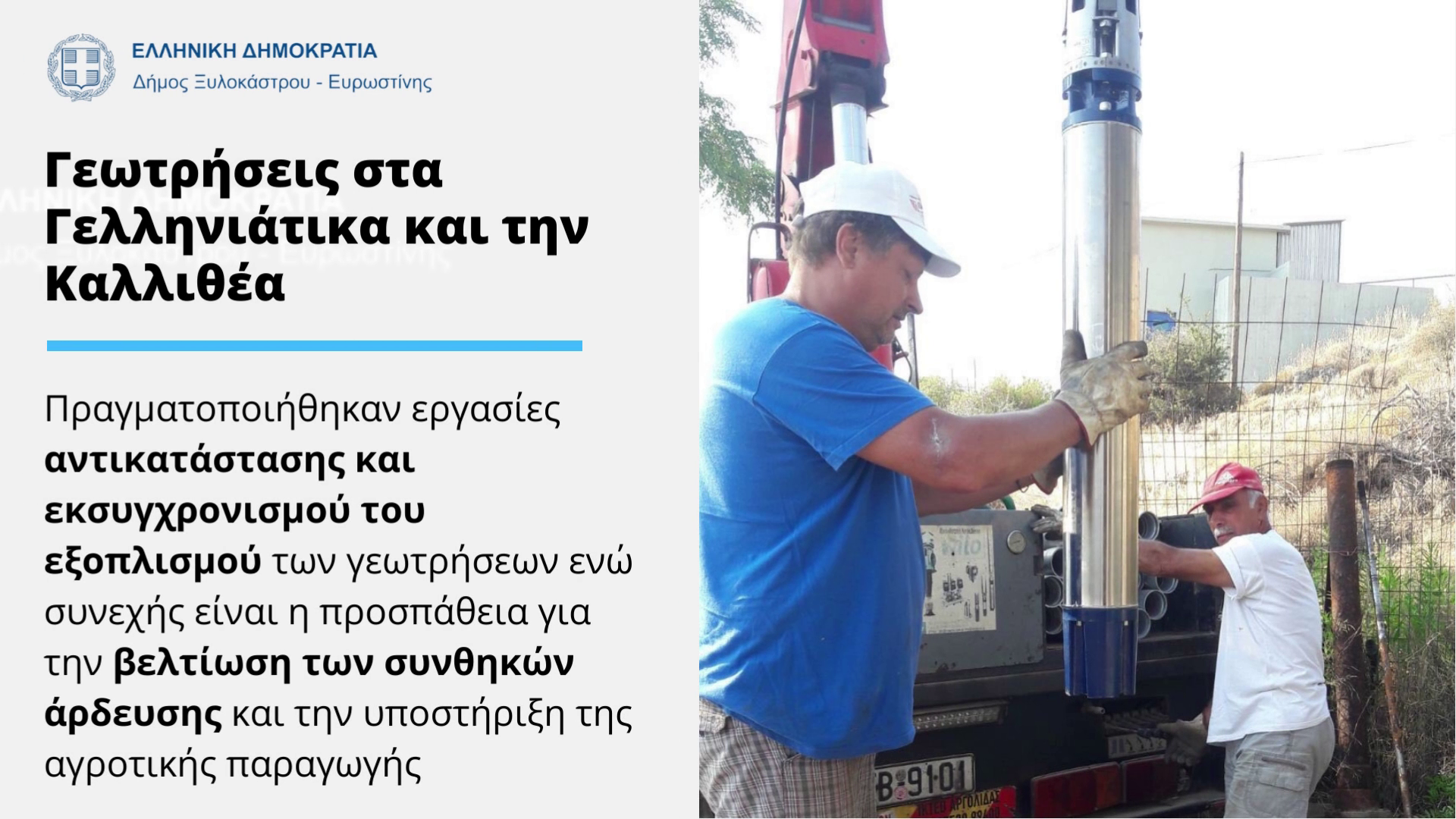 Ξυλόκαστρο: Εργασίες βελτίωσης αρδευτικών γεωτρήσεων στα Γελληνιάτικα ...