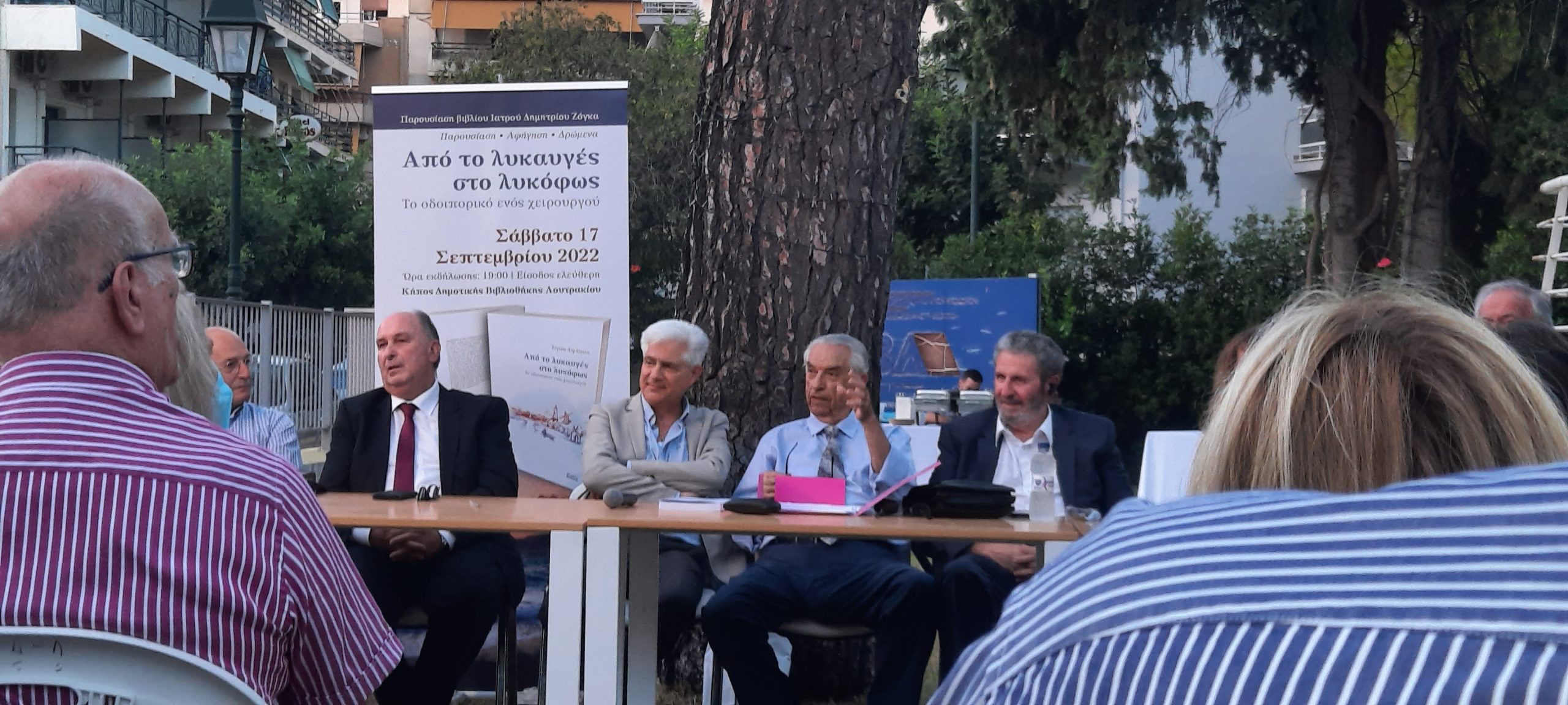 Λουτράκι: Παρουσίαση βιβλίου του Ιατρού κ. Δημητρίου Ζόγκα, ''Από το ...