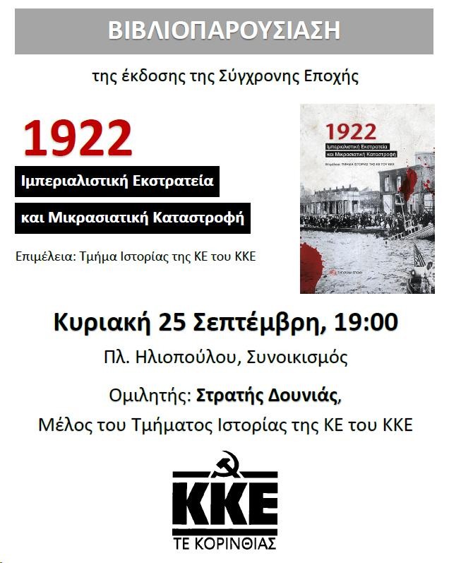 Παρουσίαση του βιβλίου «1922 Ιμπεριαλιστική Εκστρατεία και Μικρασιατική ...