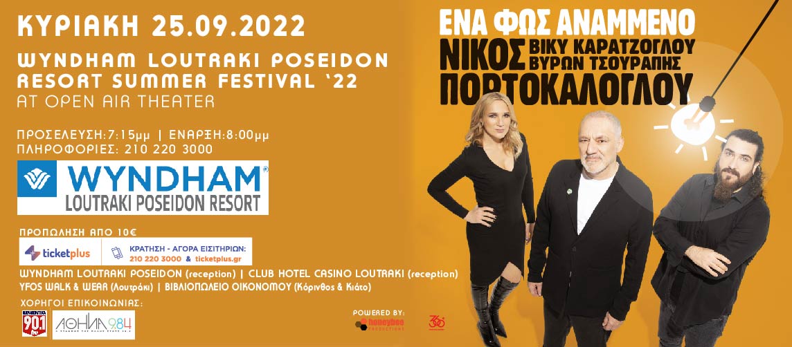 ΛΟΥΤΡΑΚΙ: Ο Νίκος Πορτοκάλογλου στο Wyndham Loutraki Poseidon - KorinthosTV
