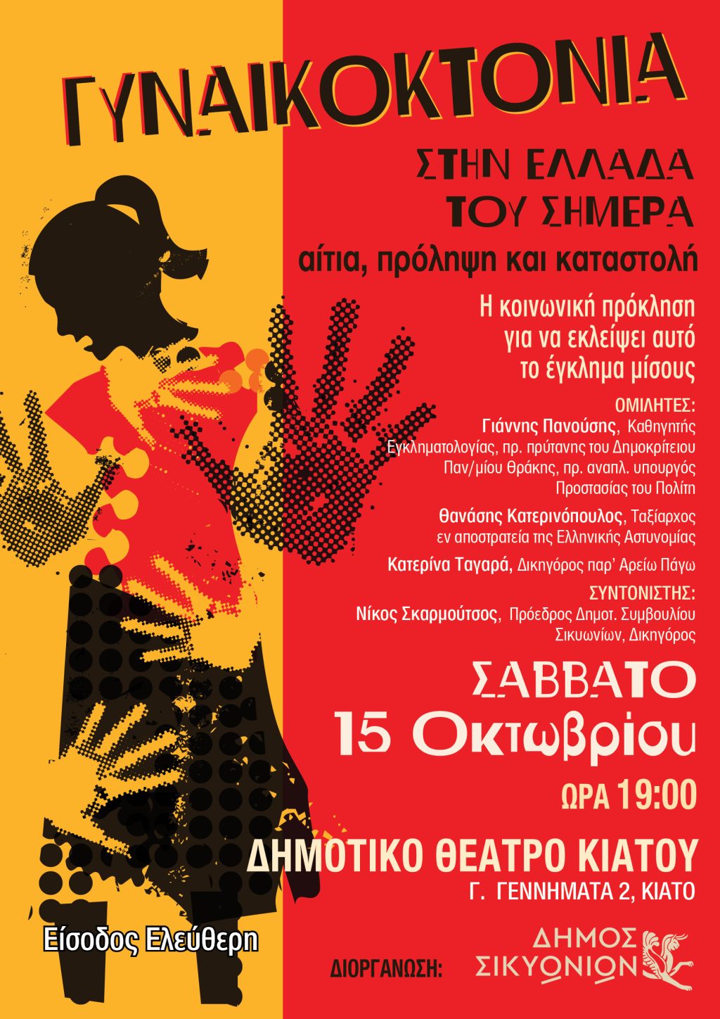 Κιάτο: Eκδήλωση «Γυναικοκτονία στην Ελλάδα του σήμερα. Αίτια, πρόληψη ...