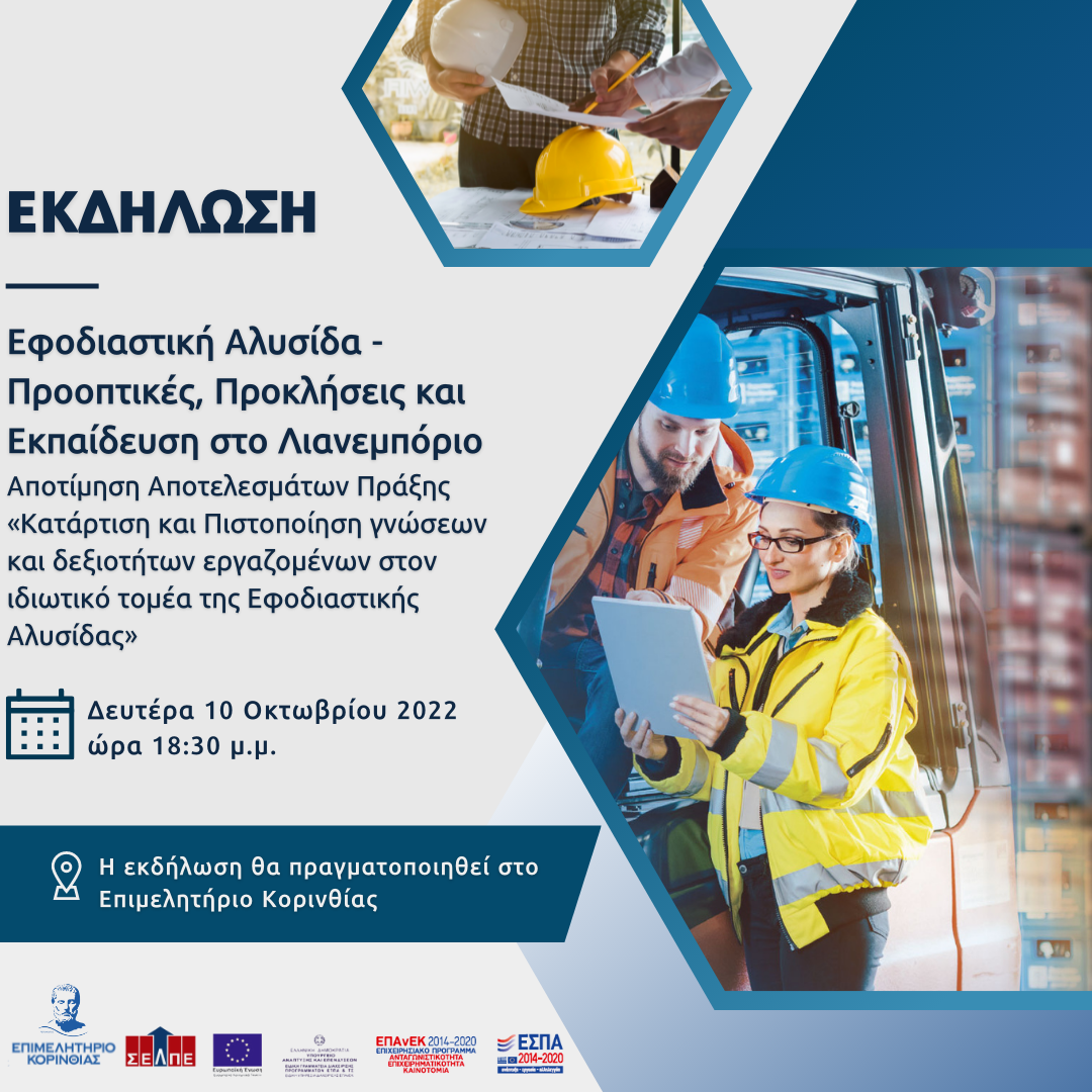 Επιμελητήριο Κορινθίας: Εκδήλωση με θέμα την Εφοδιαστική Αλυσίδα ...