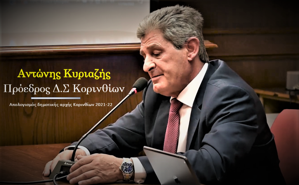 ΑΠΟΛΟΓΙΣΜΟΣ ΔΗΜΟΤΙΚΗΣ ΑΡΧΗΣ ΚΟΡΙΝΘΙΩΝ - ΑΝΤΩΝΗΣ ΚΥΡΙΑΖΗΣ ΠΡΟΕΔΡΟΣ ΔΣ ...