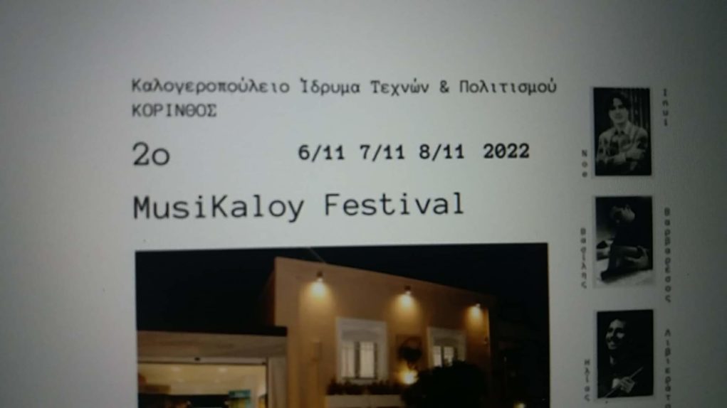 Φεστιβάλ κλασικής μουσικής στην Κόρινθο - KorinthosTV