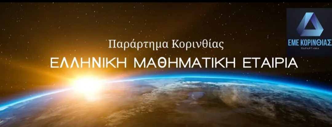 Εκπροσώπηση του Παραρτήματος της Μαθηματικής Εταιρείας Κορινθίας στο ...