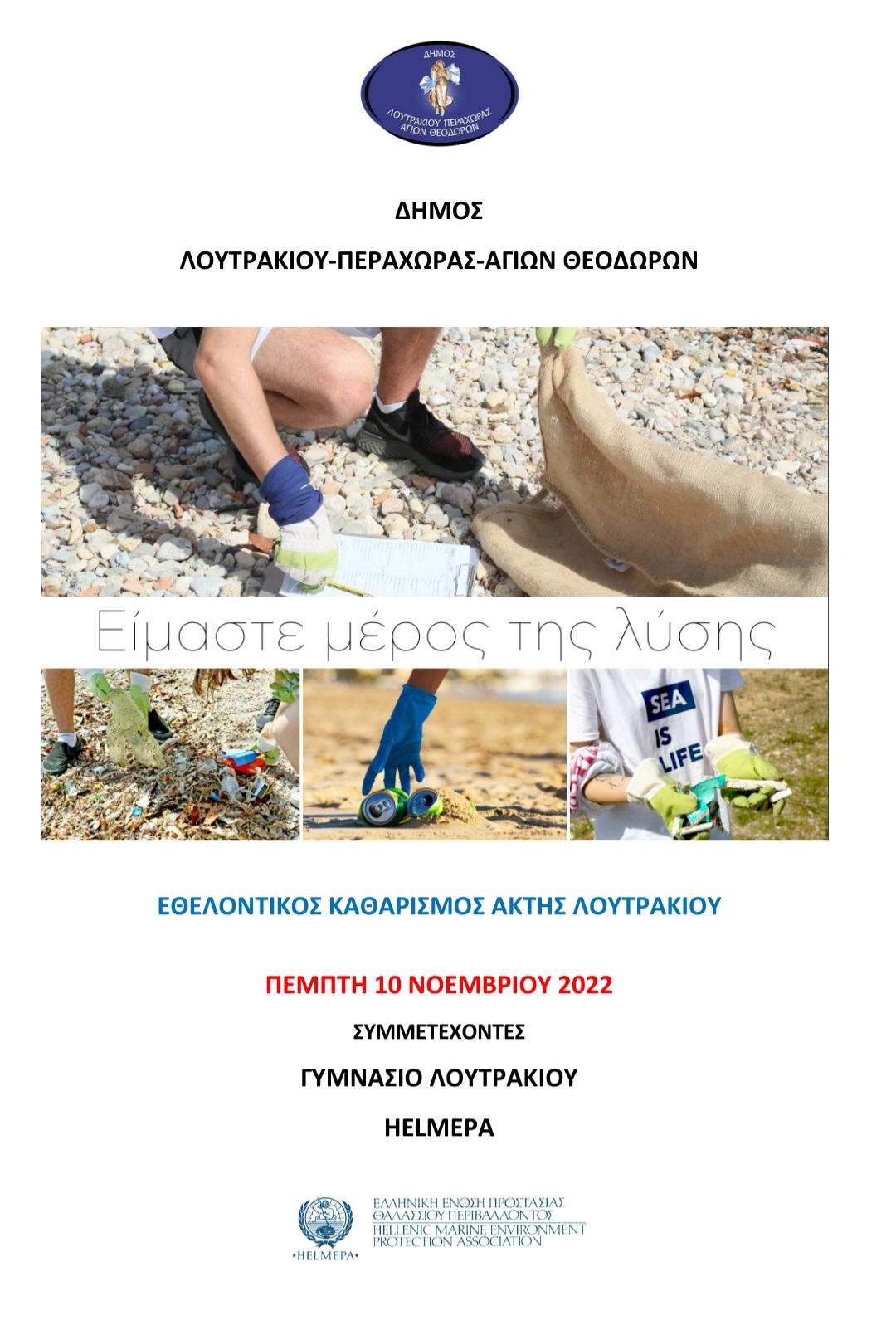 Εθελοντικός καθαρισμός της ακτής Λουτρακίου - KorinthosTV