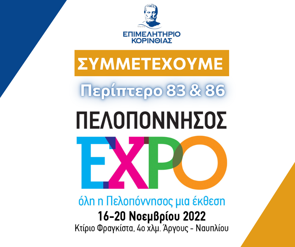 Πελοπόννησος Expo 2022: Το Επιμελητήριο Κορινθίας θα είναι εκεί ...