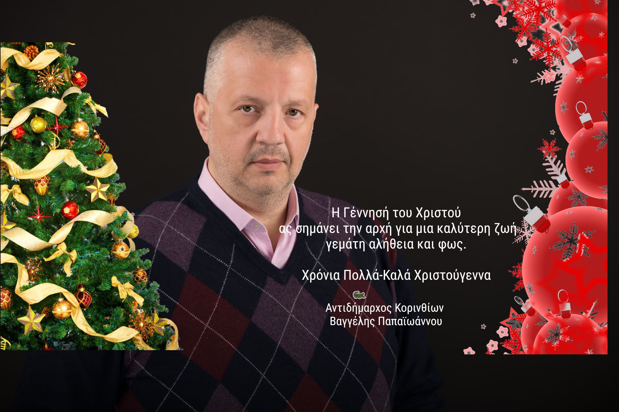 Χριστουγεννιάτικες ευχές από τον αντιδήμαρχο Κορινθίων Βαγγέλη ...
