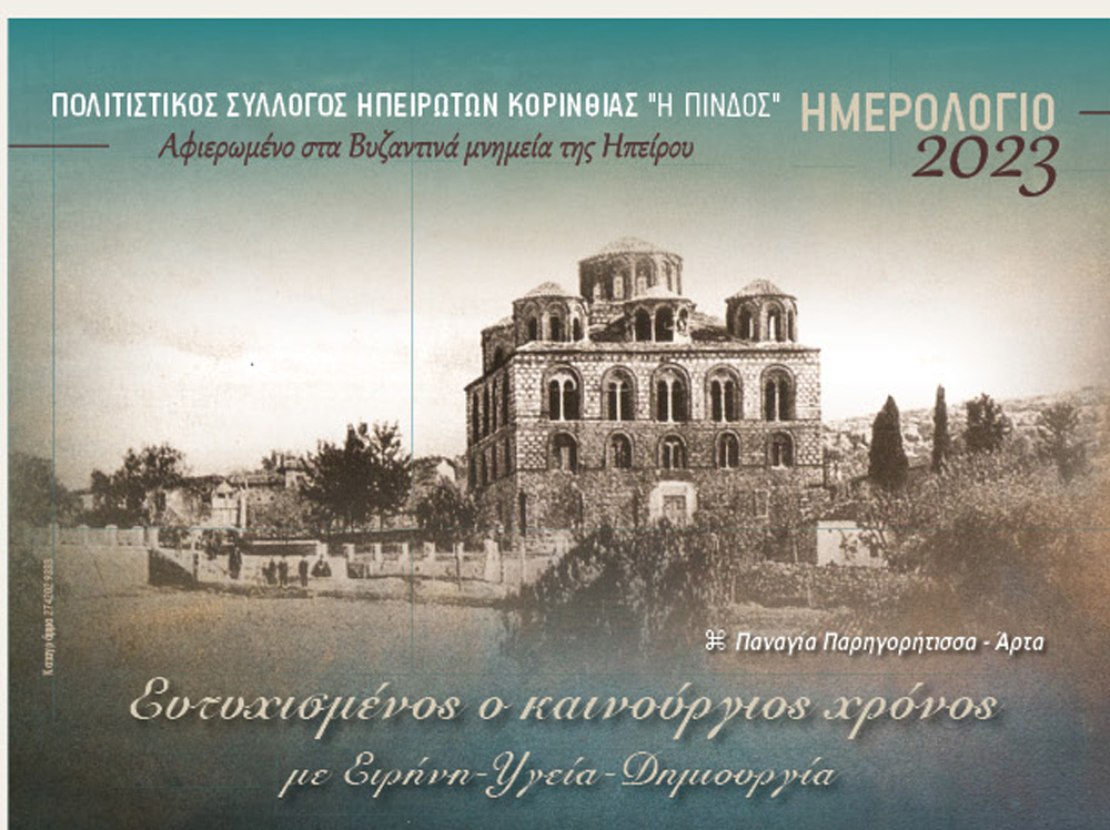 “Βυζαντινά μνημεία της Ηπείρου” στην Κόρινθο - KorinthosTV