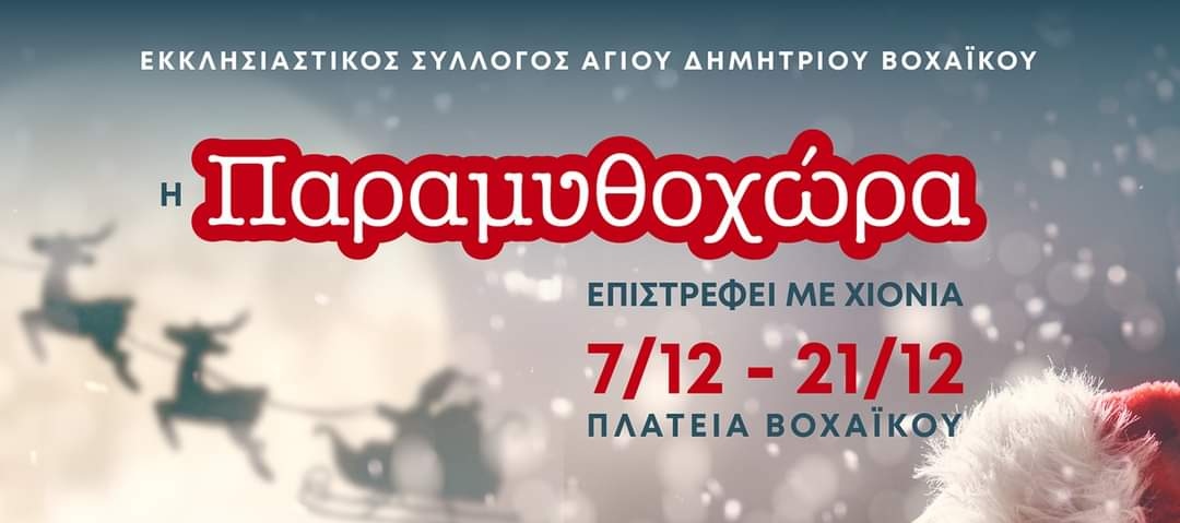 Βοχαϊκό: Η "Παραμυθοχώρα" επιστρέφει με πολλές εκπλήξεις! - KorinthosTV