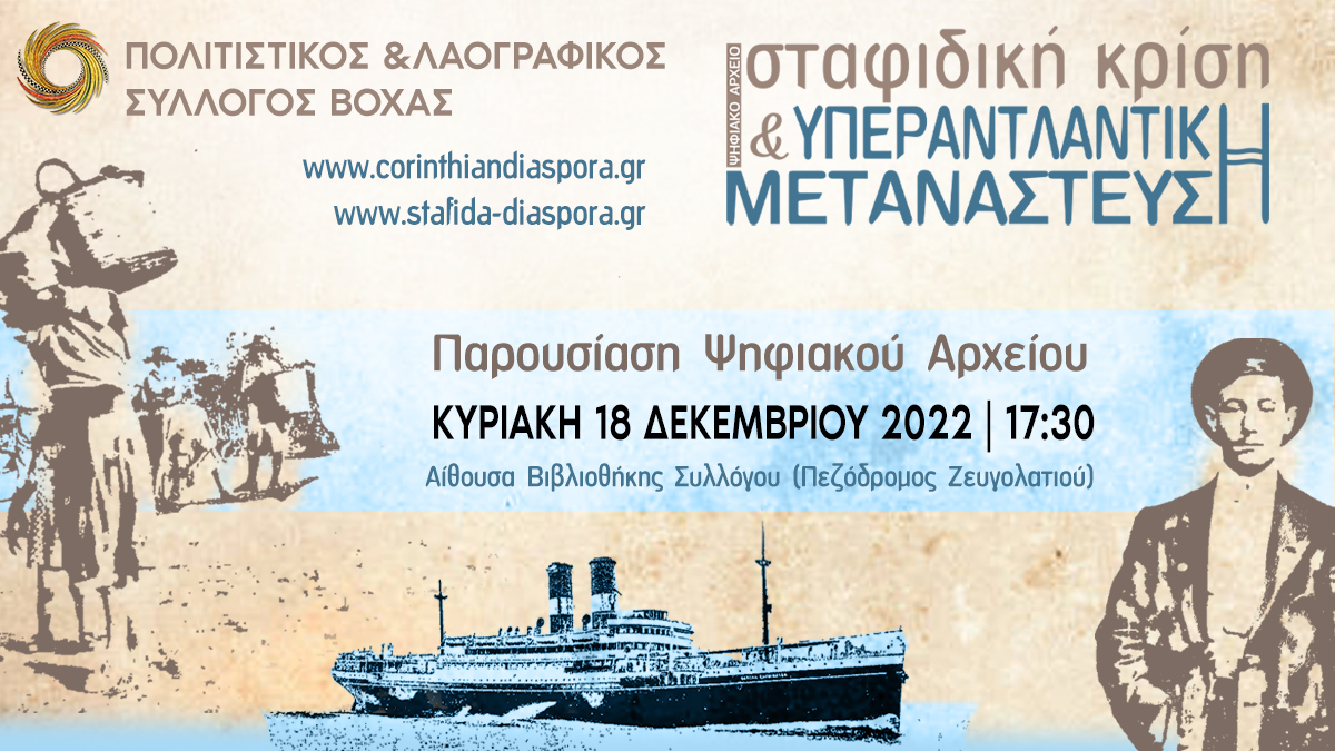 Σταφιδική κρίση και υπερατλαντική μετανάστευση: Ένα Ψηφιακό Αρχείο ...