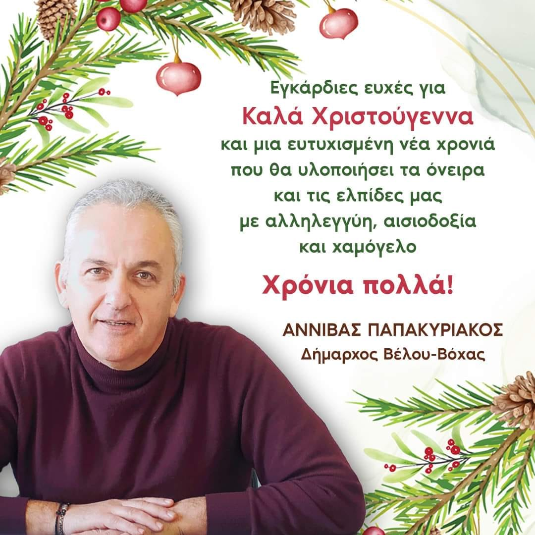Χριστουγεννιάτικες ευχές από τον δήμαρχο Βέλου-Βόχας Αννίβα Παπακυριάκο ...