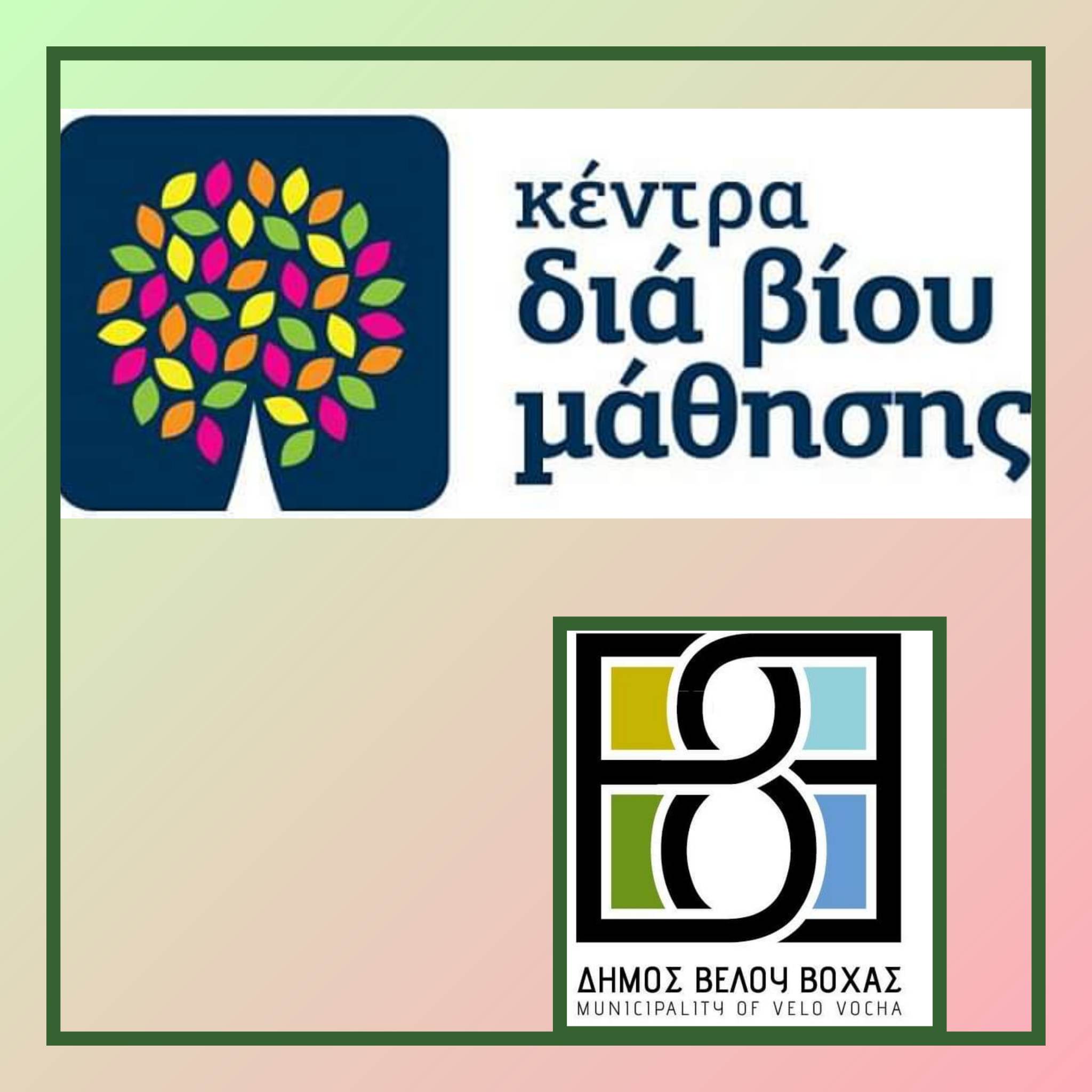 Ξεκινούν τα μαθήματα του Κέντρου Δια βίου Μάθησης (Κ.Δ.Β.Μ) του Δήμου ...