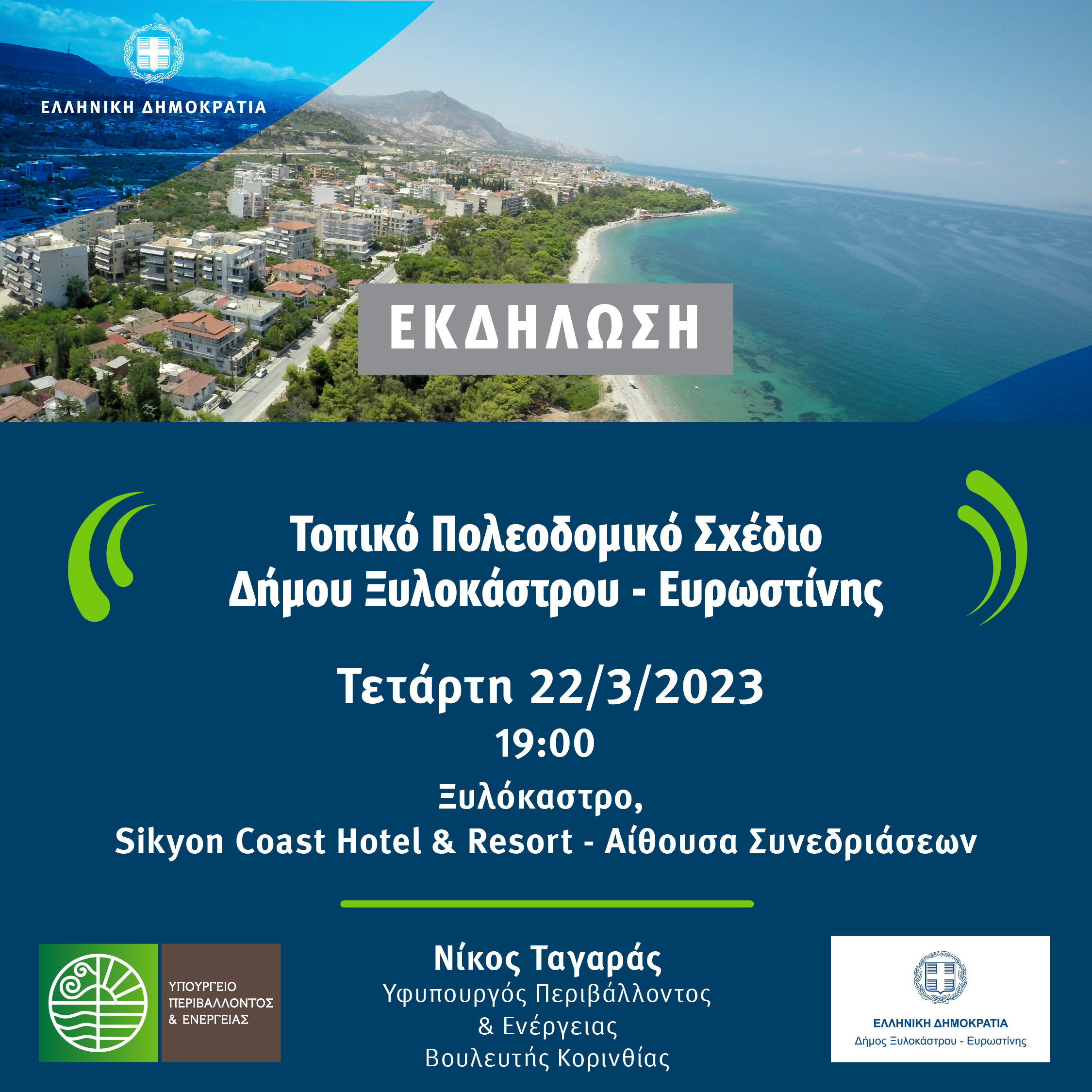 Tην Τετάρτη o Νίκος Ταγαράς παρουσιάζει το Τοπικό Πολεοδομικό Σχέδιο ...