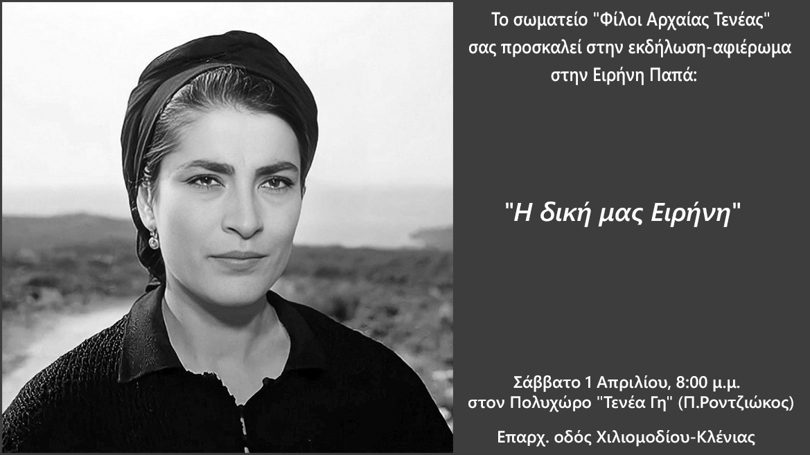 Εκδήλωση-αφιέρωμα στην Ειρήνη Παπά - «Η ΔΙΚΗ ΜΑΣ ΕΙΡΗΝΗ» - KorinthosTV