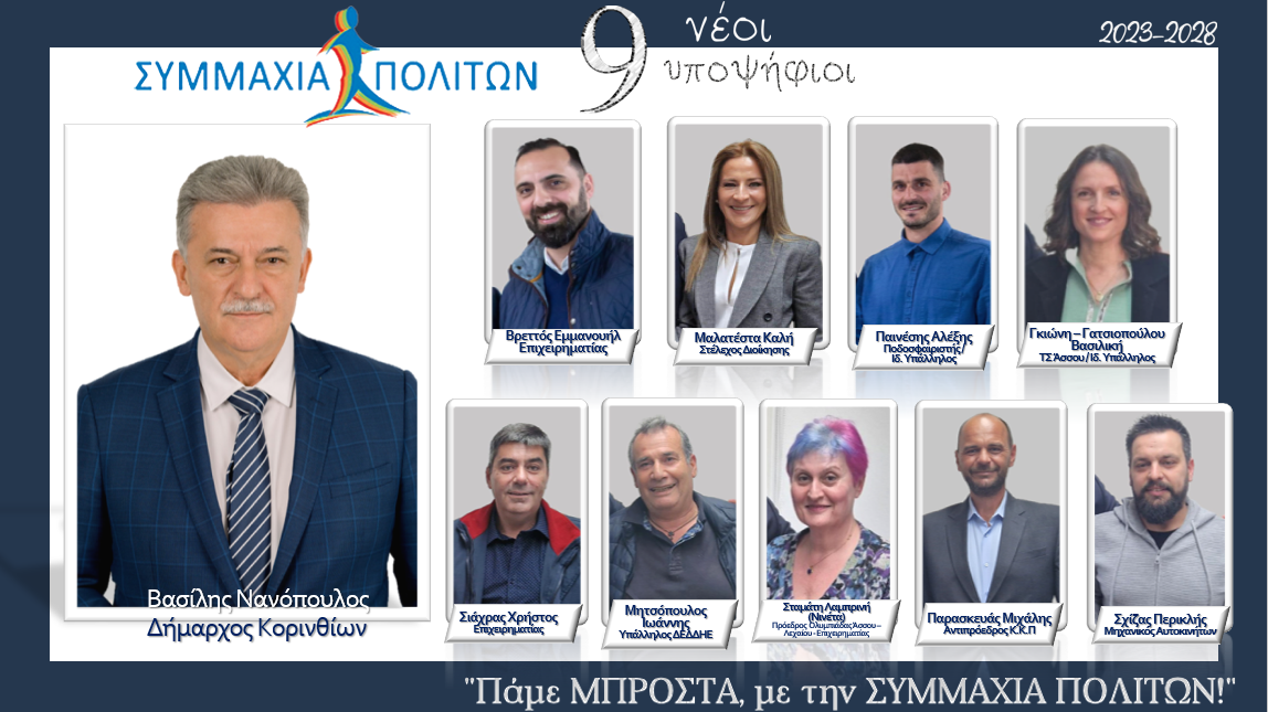 «Ρεύμα» υποψηφίων στην ΣΥΜΜΑΧΙΑ ΠΟΛΙΤΩΝ του Δημάρχου Κορινθίων ...
