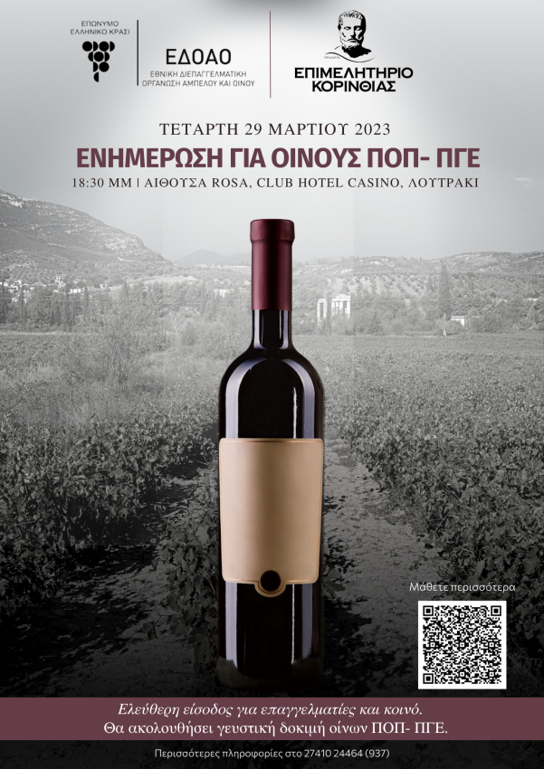Ημερίδα παρουσίασης και γευστική δοκιμή ελληνικών οίνων ΠΟΠ καιΠΓΕ από ...