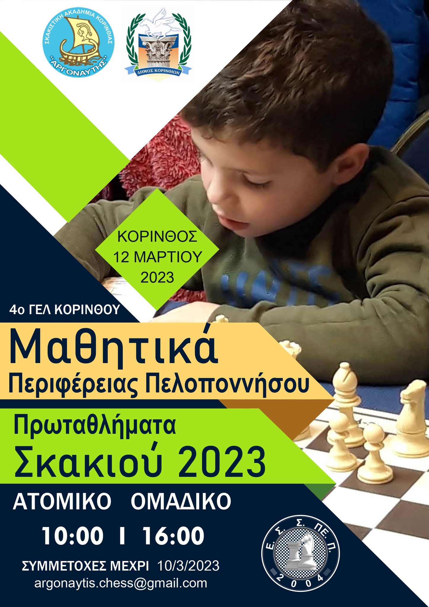 Τα σχολικά πρωταθλήματα σκακιού επιστρέφουν στην Κόρινθο - KorinthosTV